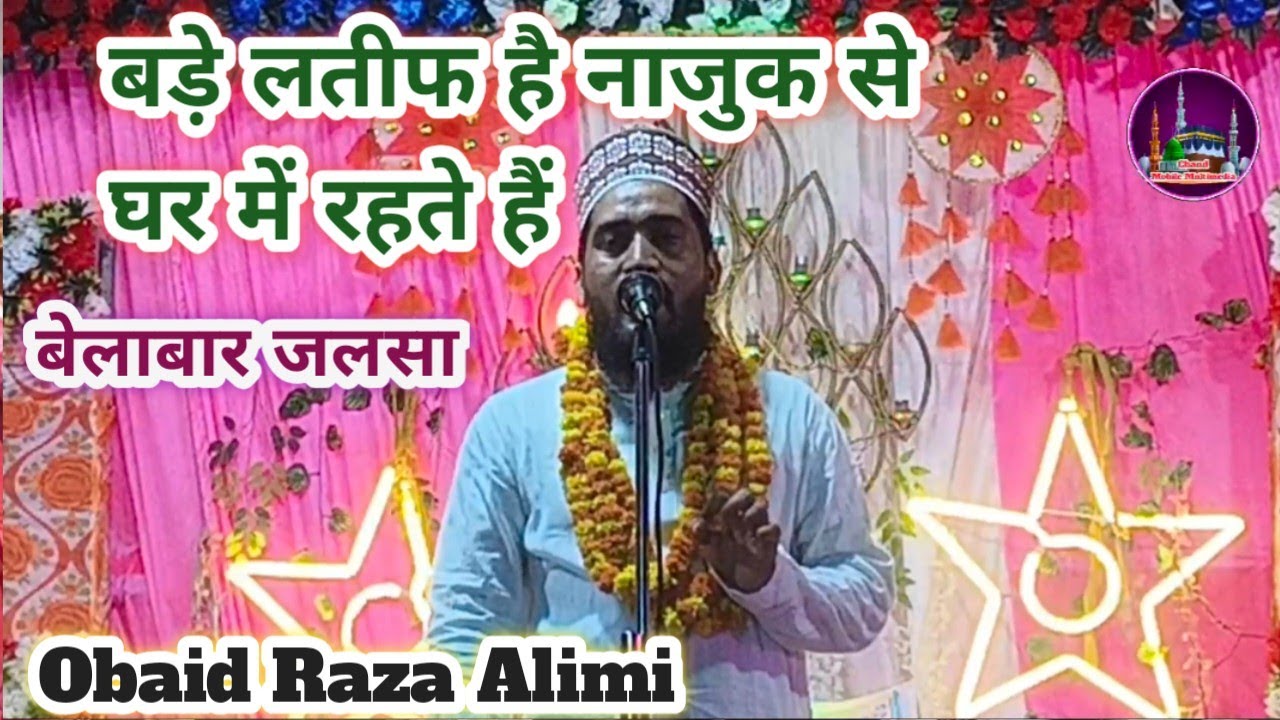 Obaid Raza Alimi New Naat#Bade Latif Hai Najuk Se Ghar Me Rahate Hai# ...
