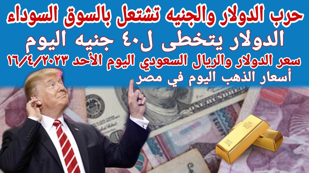 الدولار يقفز بقوة اليوم ؟40 جنيه للدولار اليوم؟ اسعار الدولار اليوم في