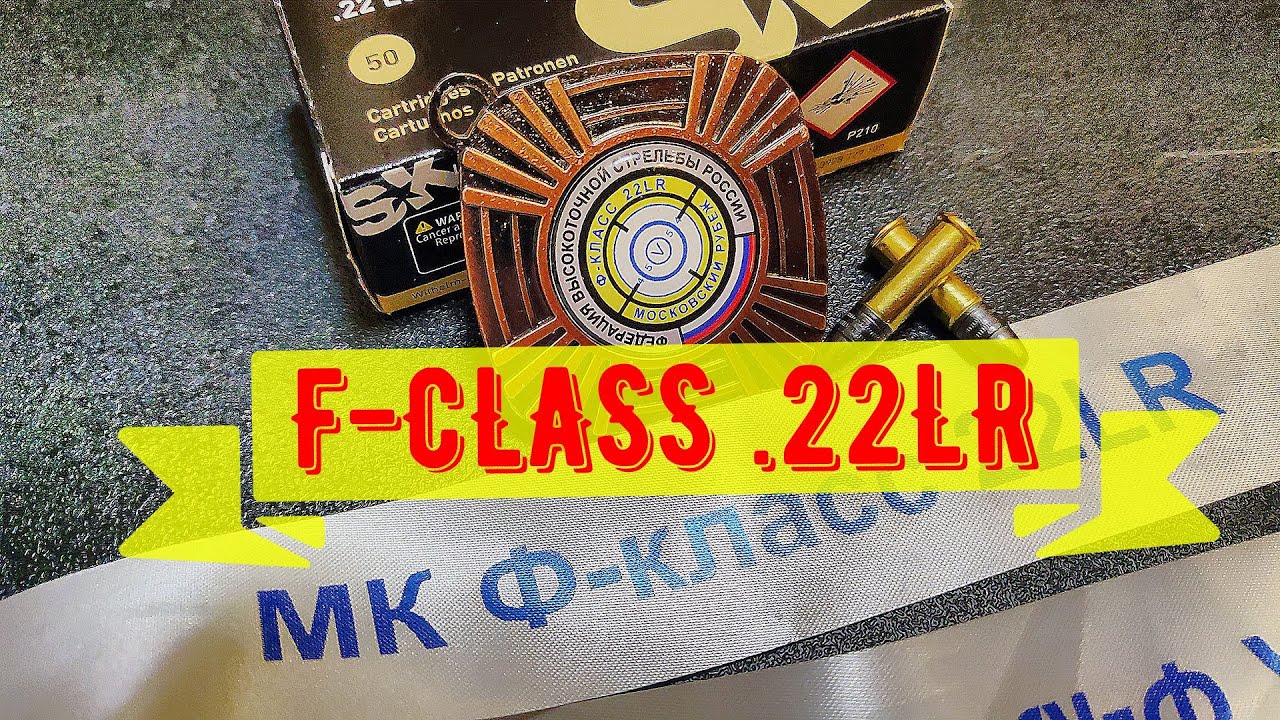 F-class 22lr, Ф класс - патриот 2021 01 31 - YouTube