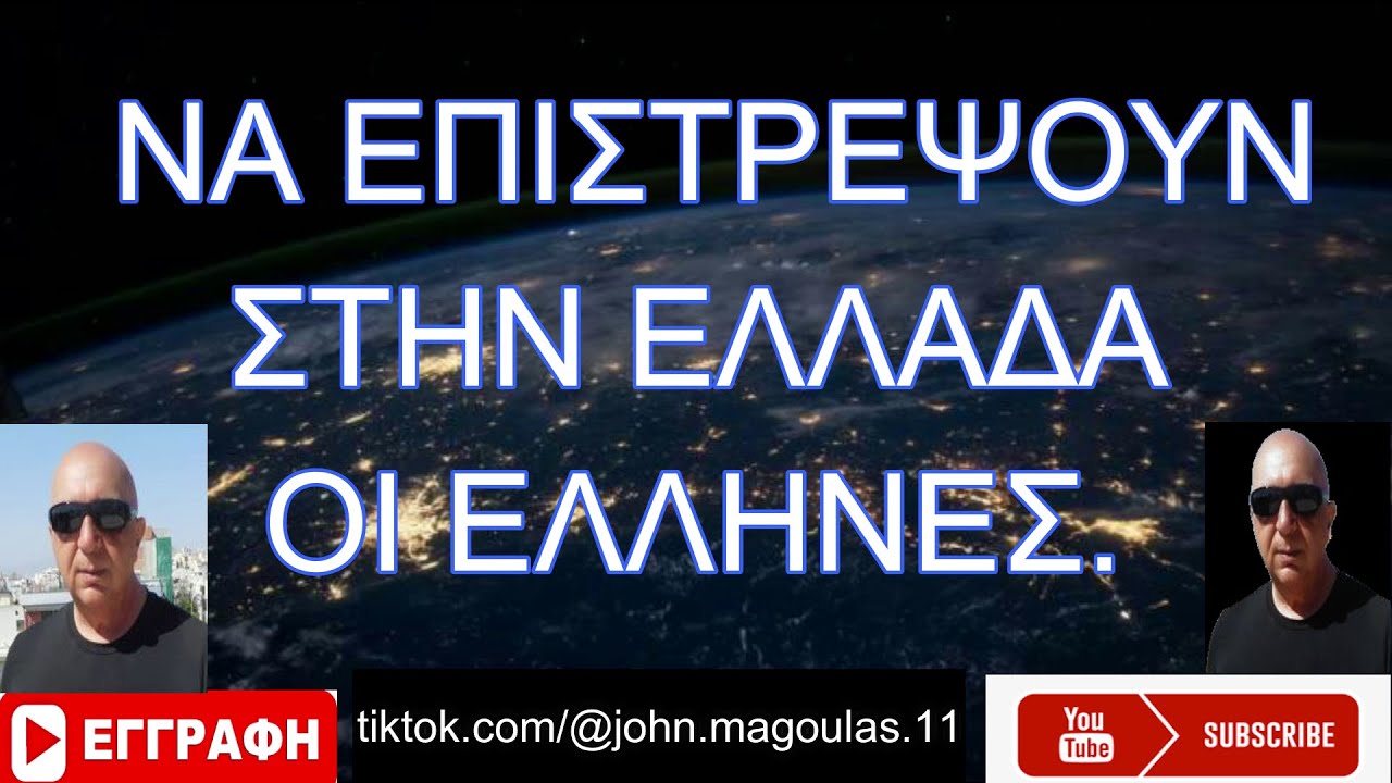 ΝΑ ΕΠΙΣΤΡΕΨΟΥΝ ΣΤΗΝ ΕΛΛΑΔΑ ΟΙ ΕΛΛΗΝΕΣ. - YouTube