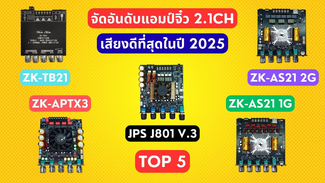 จัดอันดับ #แอมป์จิ๋ว 2.1CH เสียงดีสุดในปี 2025 (AS21 2G, APTX3, AS21 1G ...