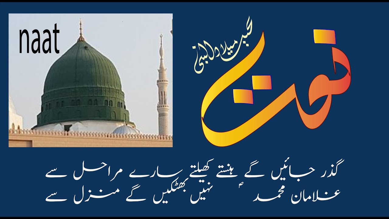NAAT E RASOOL SAW- GUZARJAENGE نعت رسول . گذرجائینگے ہنستے کھیلتے Sufi ...