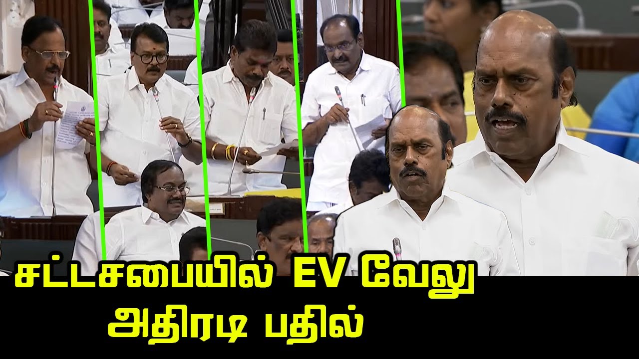 சட்டசபையில் EV வேலு அதிரடி பதில் | EV Velu Today Speech at TN Assembly ...