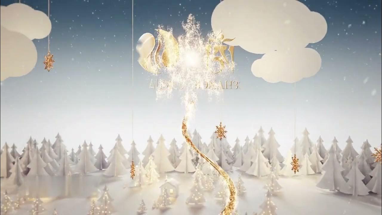 Шинэ он айсуй - YouTube