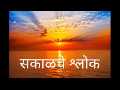 सकाळचे श्लोक प्रात: स्मरणीय श्लोक Sakalche Shlok Morning Prayers ...