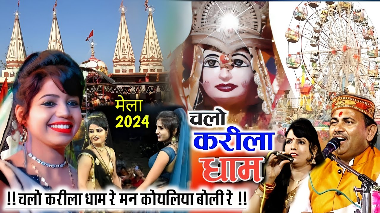 करीला की राई 2024/karila ki rai/चलो करीला धाम मन कोयलिया बोली रे गायक ...
