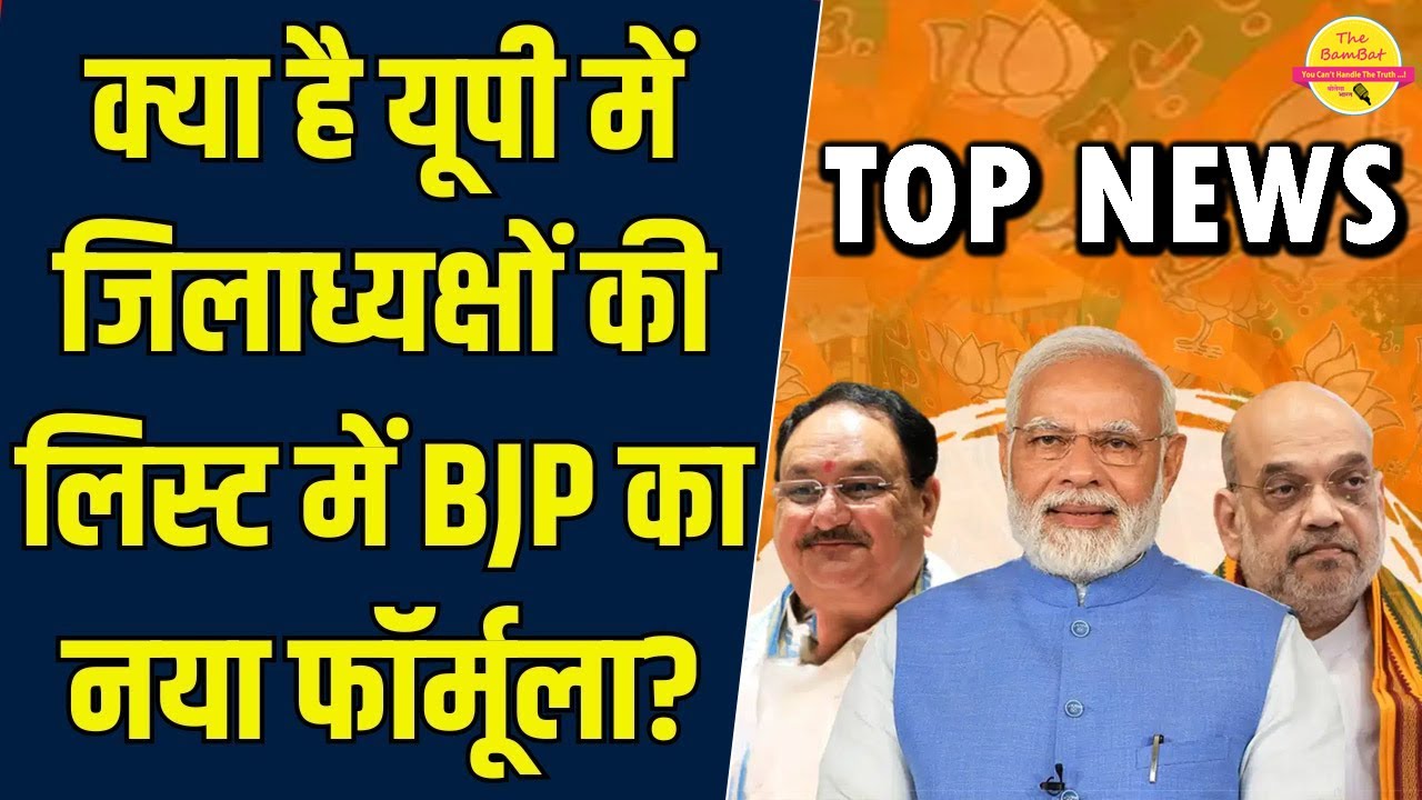 BJP District President List: UP में BJP जिलाध्यक्षों की घोषणा |RSS | PM Modi | Amit Shah | - YouTube