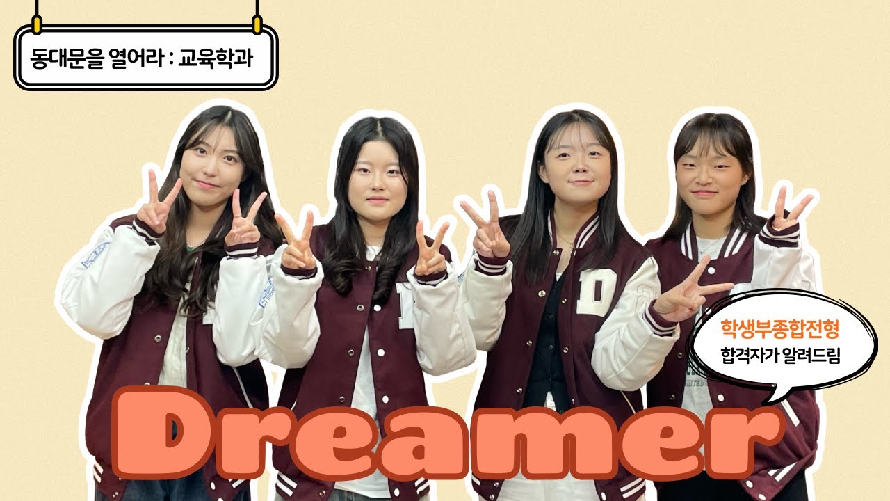 [동대문을 열어라 ep.12] 전형알리미 Dreamer 4인방이 말하는 교육학과 - YouTube