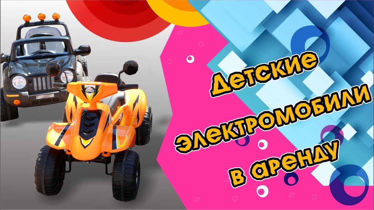 Детские электромобили в аренду на мероприятие - YouTube