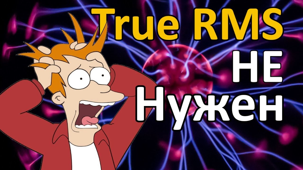 Где применять True RMS мультиметр? - YouTube