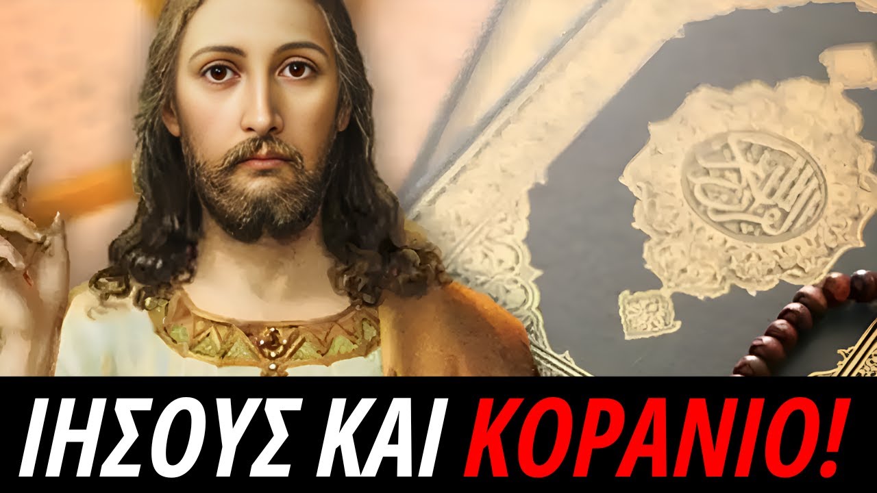 Γιατί αναφέρει το ΚΟΡΑΝΙΟ τον ΧΡΙΣΤΟ; - YouTube