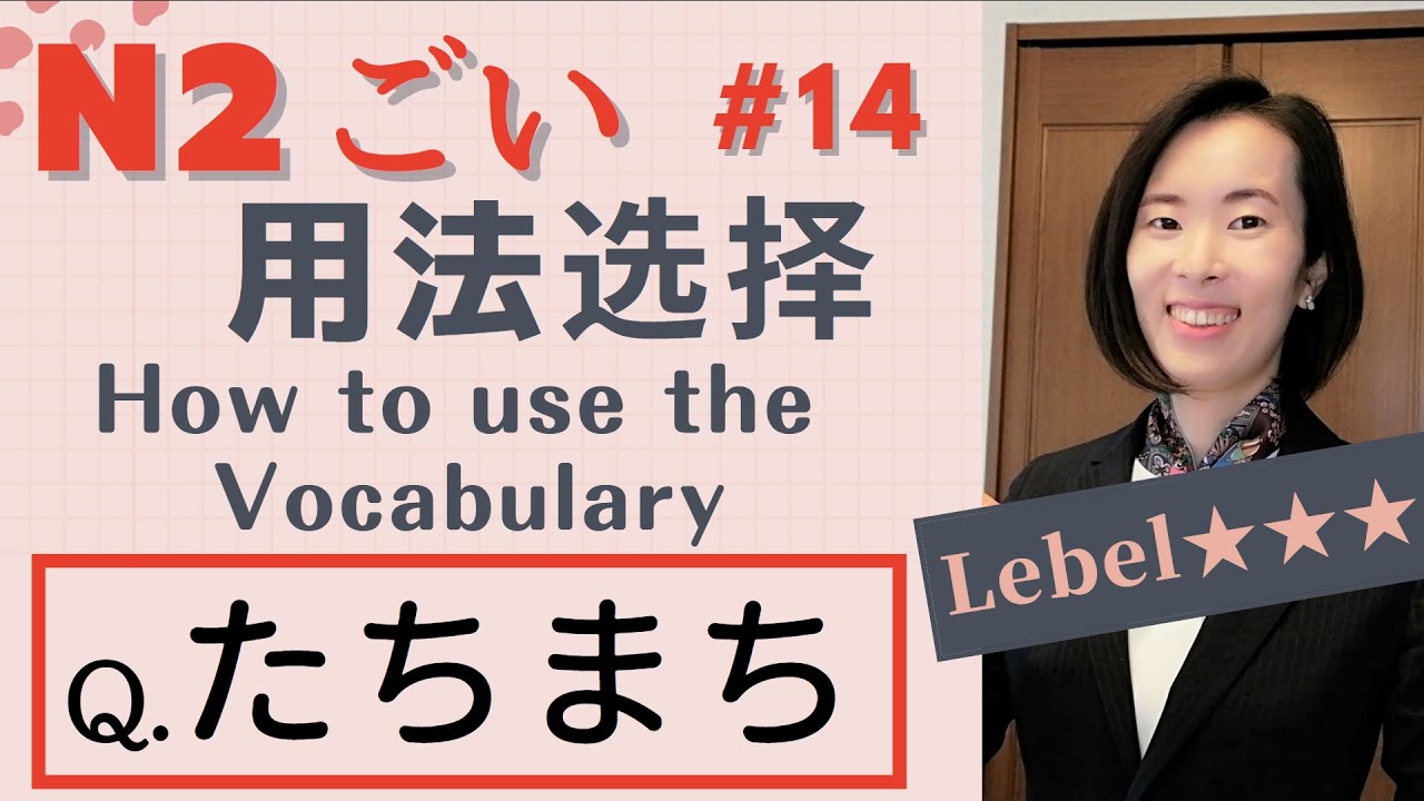 JLPT N2【語彙】練習問題 用法选择-练习／【N2 Vocabulary 】Practice Questions & Answers ...