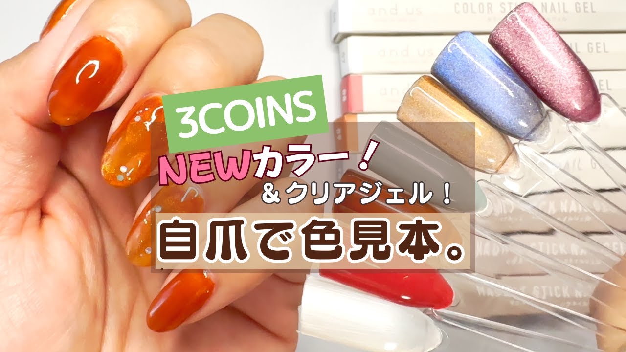 【3COINS】スリコジェルネイルペン新色を自爪で色見本！カラー＆マグネットの色味をチェック！クリアで簡単アート♪ - YouTube