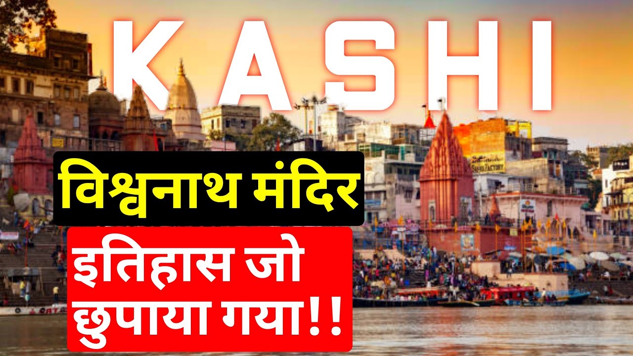 Kashi Vishwanath | दुनिया का सबसे पुराना शहर | Kashi Vishwanath ...