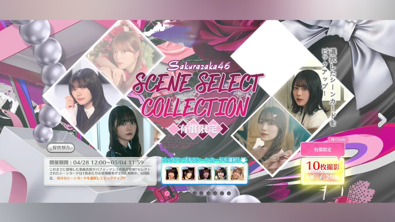 【ユニエア】Sakurazaka SCENE SELECT COLLECTION 有償限定60連で未所持石森さんと田村さん狙うガチャ ...
