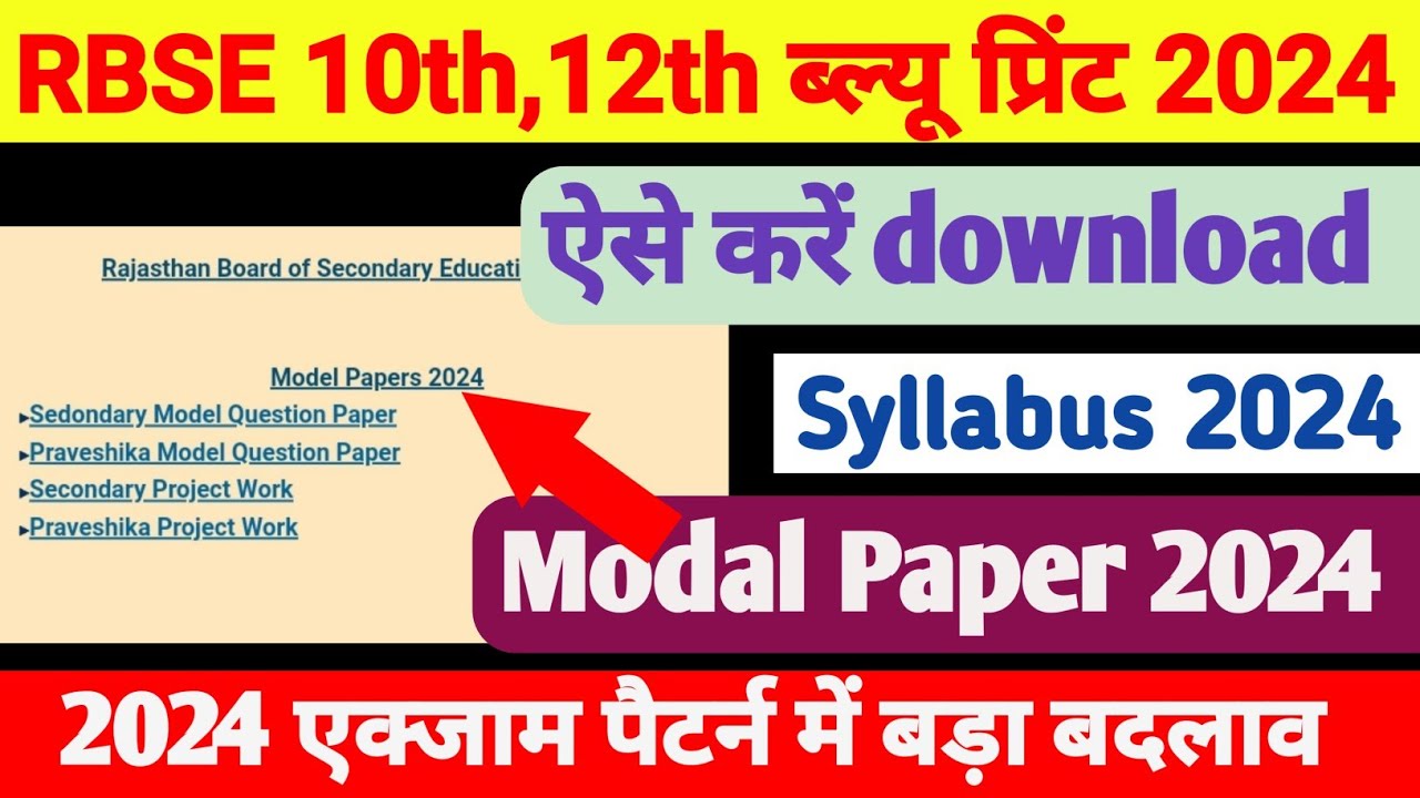 Rajasthan Board Model Paper 2024 | rbse 12th blue print 2024 kese ...