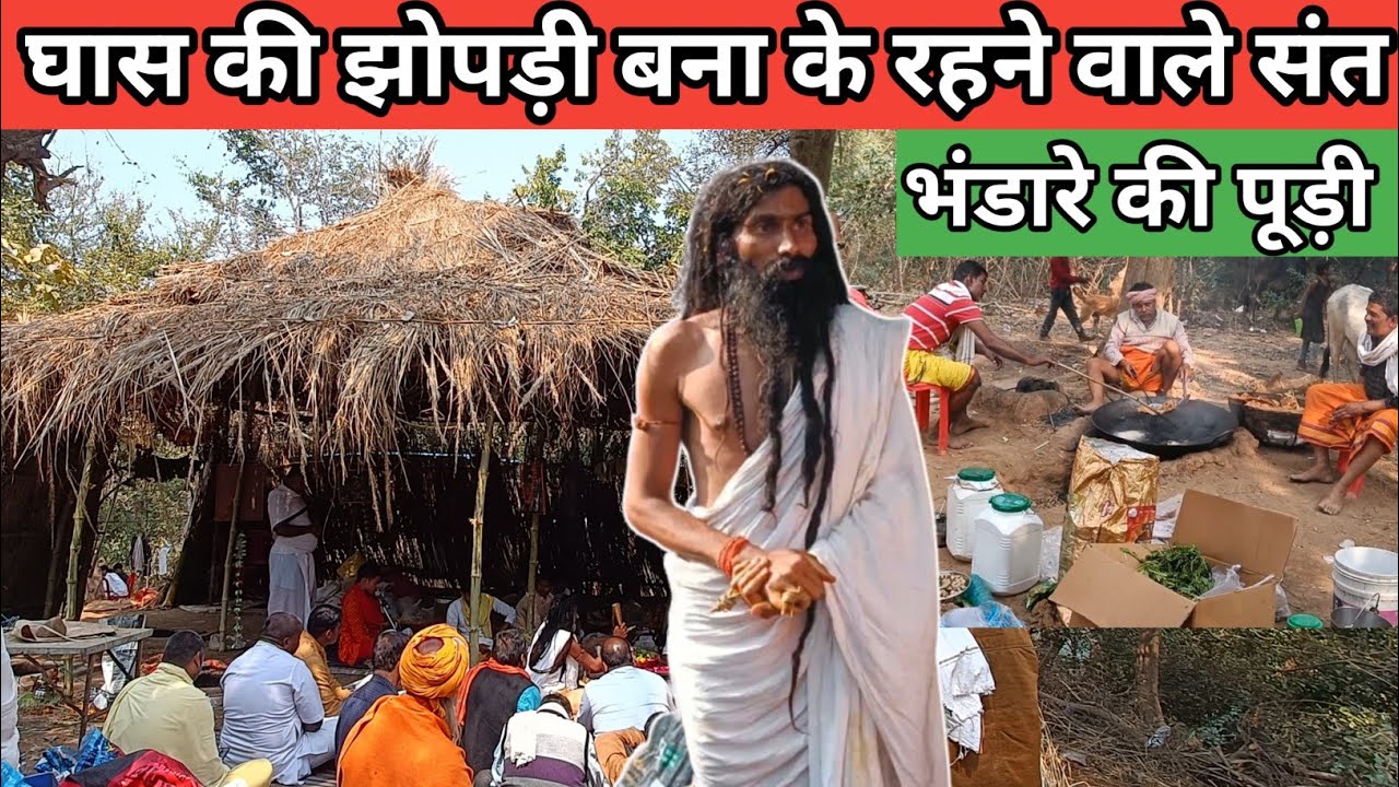 घास की झोपड़ी बना के रहने वाले संत का भंडारा Ghash ki chhopadi bana ke ...