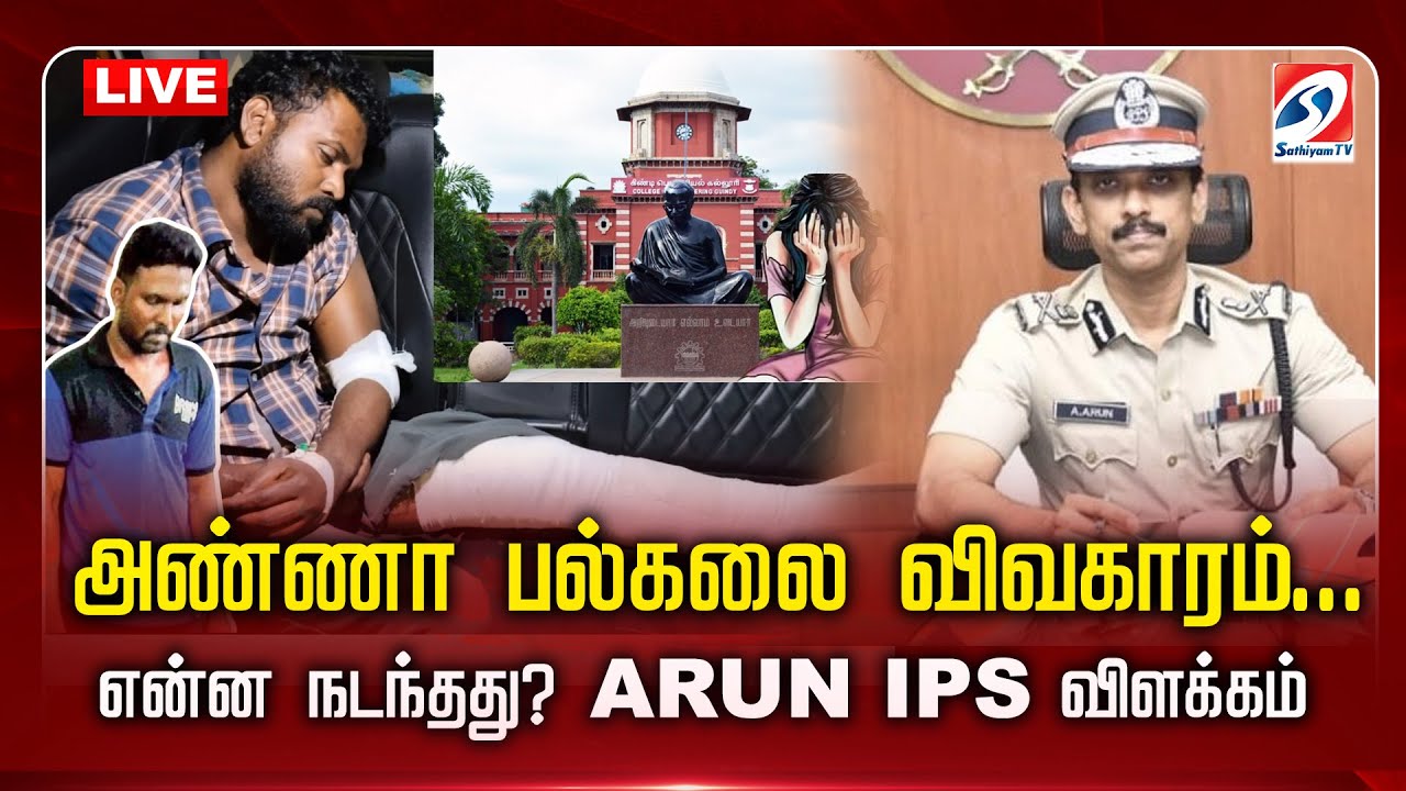 🔴LIVE : அண்ணா பல்கலை விவகாரம்... என்ன நடந்தது? ARUN IPS விளக்கம் ...