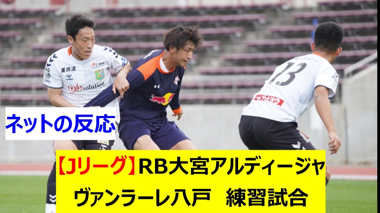 【Jリーグ】J2 RB大宮アルディージャ J3ヴァンラーレ八戸 練習試合(トレーニングマッチ) - YouTube