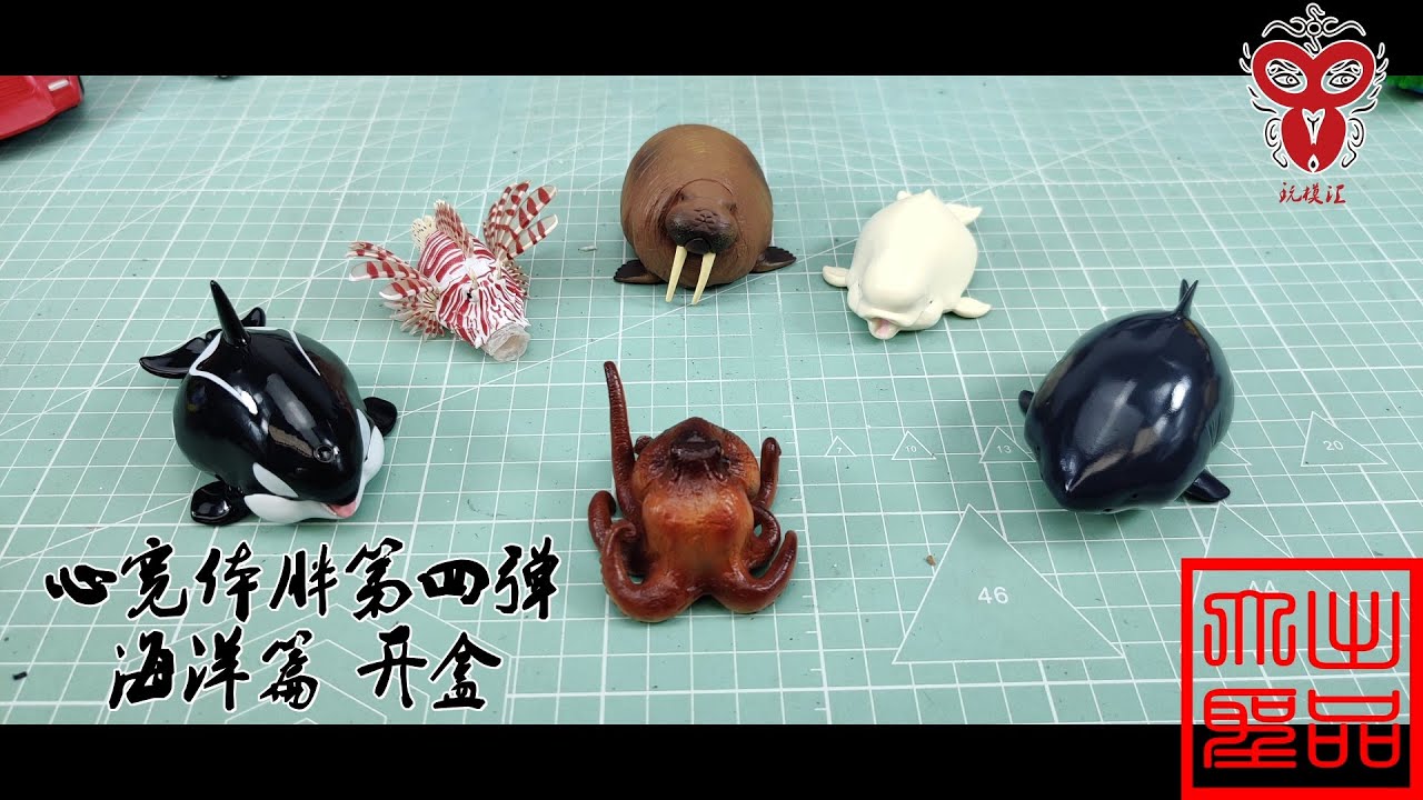 玩模汇）动物星球 心宽体胖系列 第四弹海洋篇开盒Animal Planet Heart Wide and Body Fat Series ...