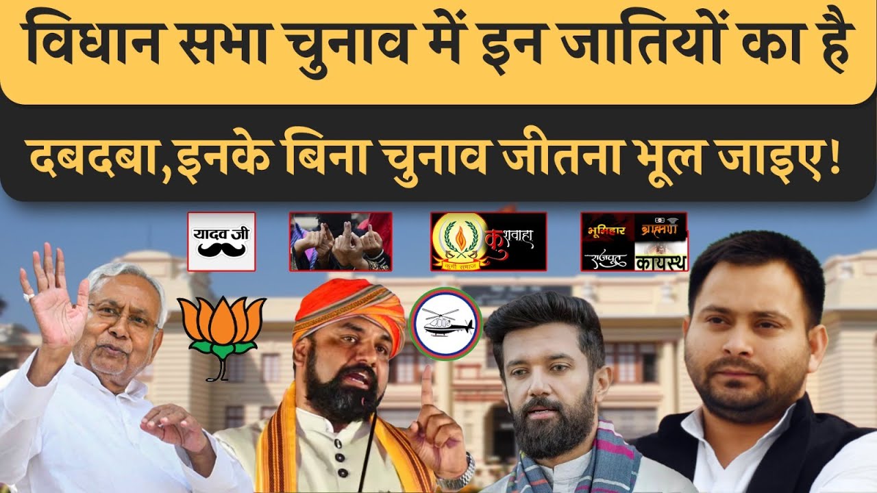 Bihar Vidhansabha chunav इन जातियों के बिना जीतना भूल जाइए!दबदबा है ...