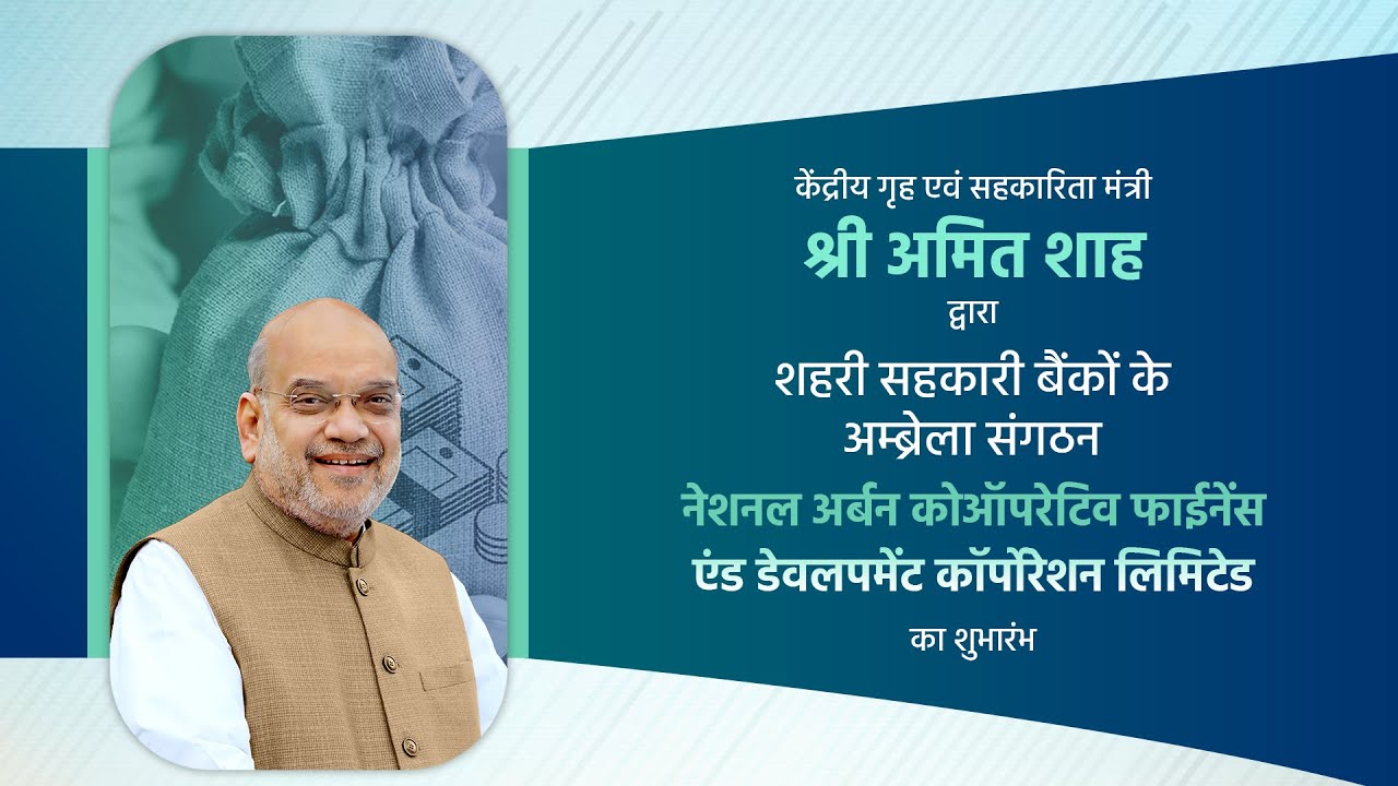 HM Shri Amit Shah launches NUCFDC, the umbrella body for urban ...