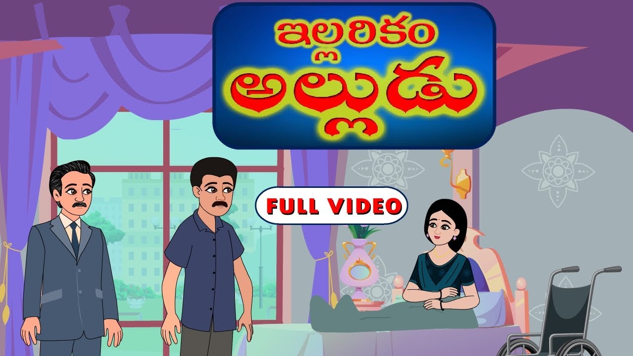 ఇల్లరికం అల్లుడు FULL VIDEO | ILLARIKAM ALLUDU | Telugu story | Stories ...