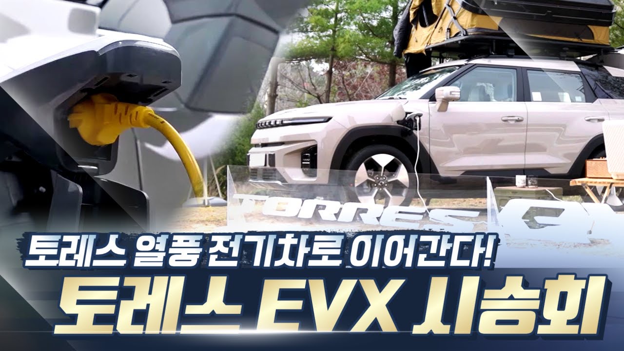 토레스 열풍, 전기차로 이어간다! 토레스 EVX 시승회 - YouTube