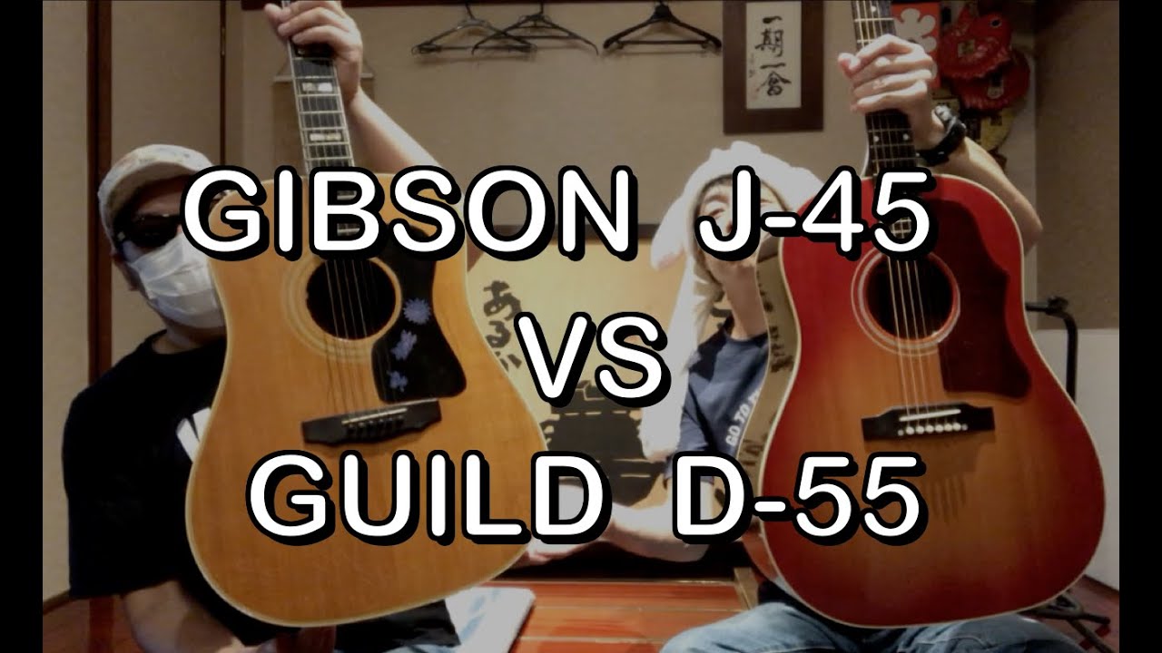 「GIBSON J-45 VS GUILD D-55」ギター弾き比べ！その16。〜GUILD D-55はラ・ケンターズカスタム！（笑 ...