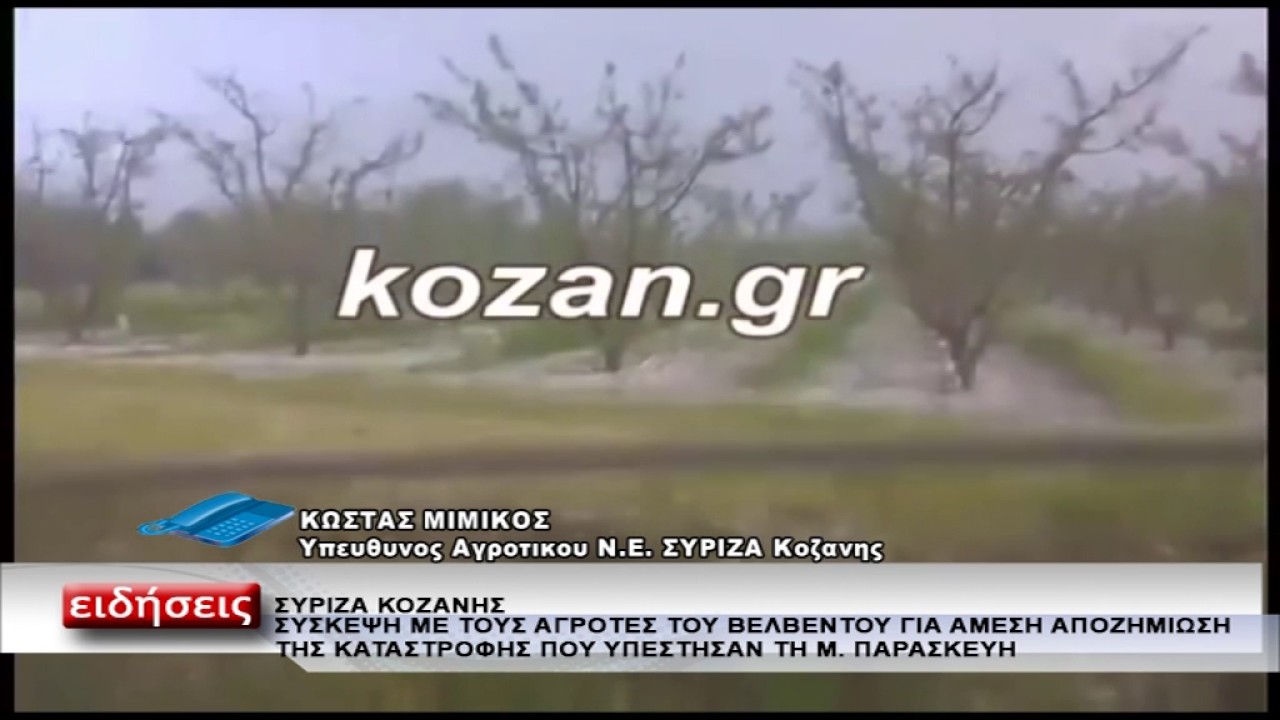 ΣΥΡΙΖΑ ΚΟΖΑΝΗΣ ΓΙΑ ΒΕΛΒΕΝΤΟ ΧΑΛΑΖΙ - YouTube