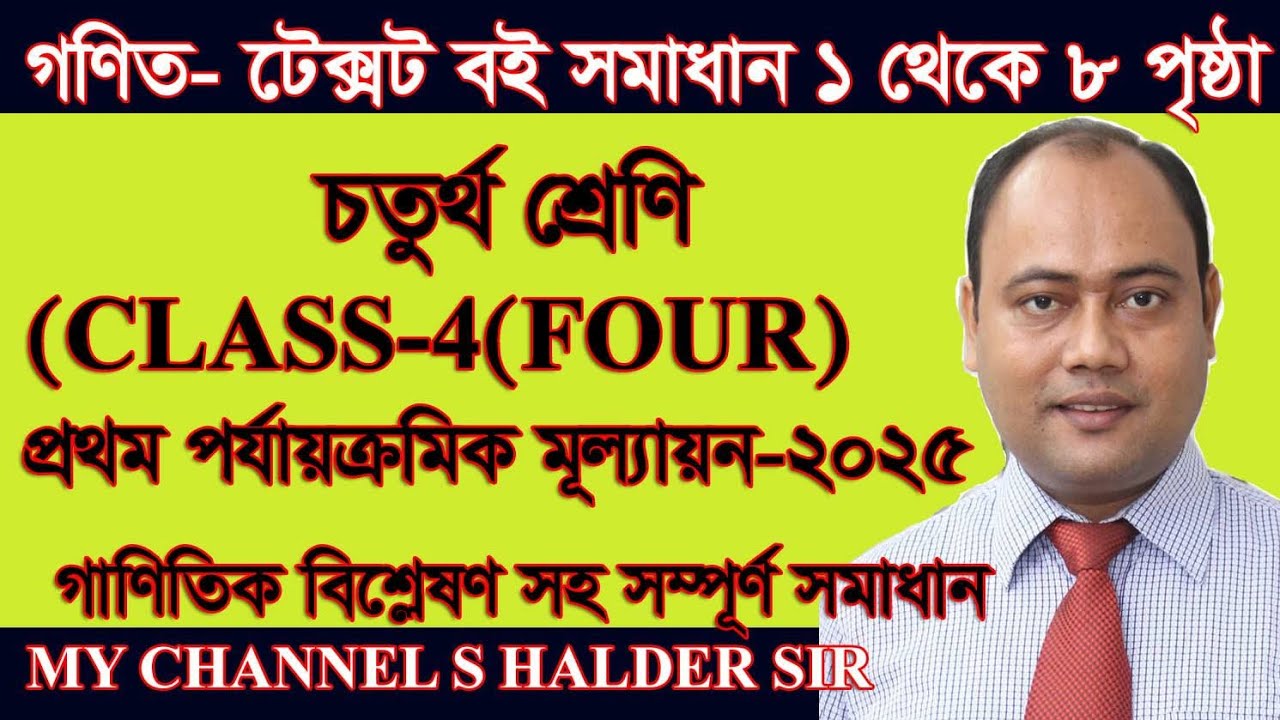 Class 4 math text Book solution 1 page to 8 page Wbbse 1st unit test ...