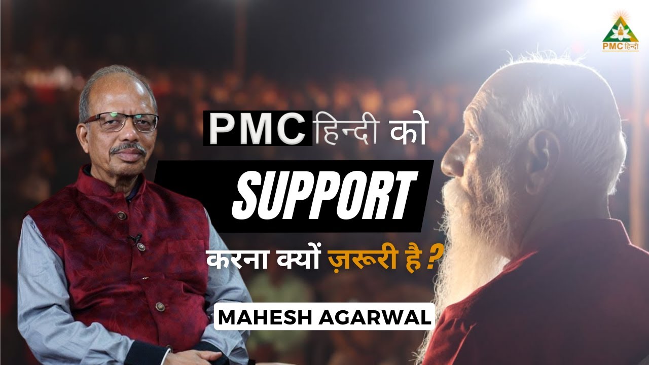 PMC Hindi Hum Sabka Channel Hai | Support PMC Hindi | Mahesh Agarwal ...
