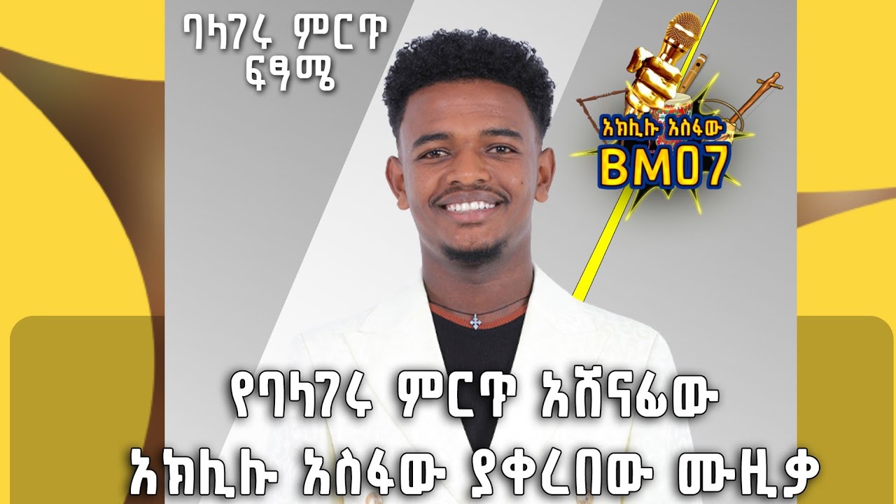 የባላገሩ ምርጥ አሸናፊው አክሊሉ አስፋው በመድረኩ ላይ እንዲህ ነግሶበታል @BalageruTV - YouTube