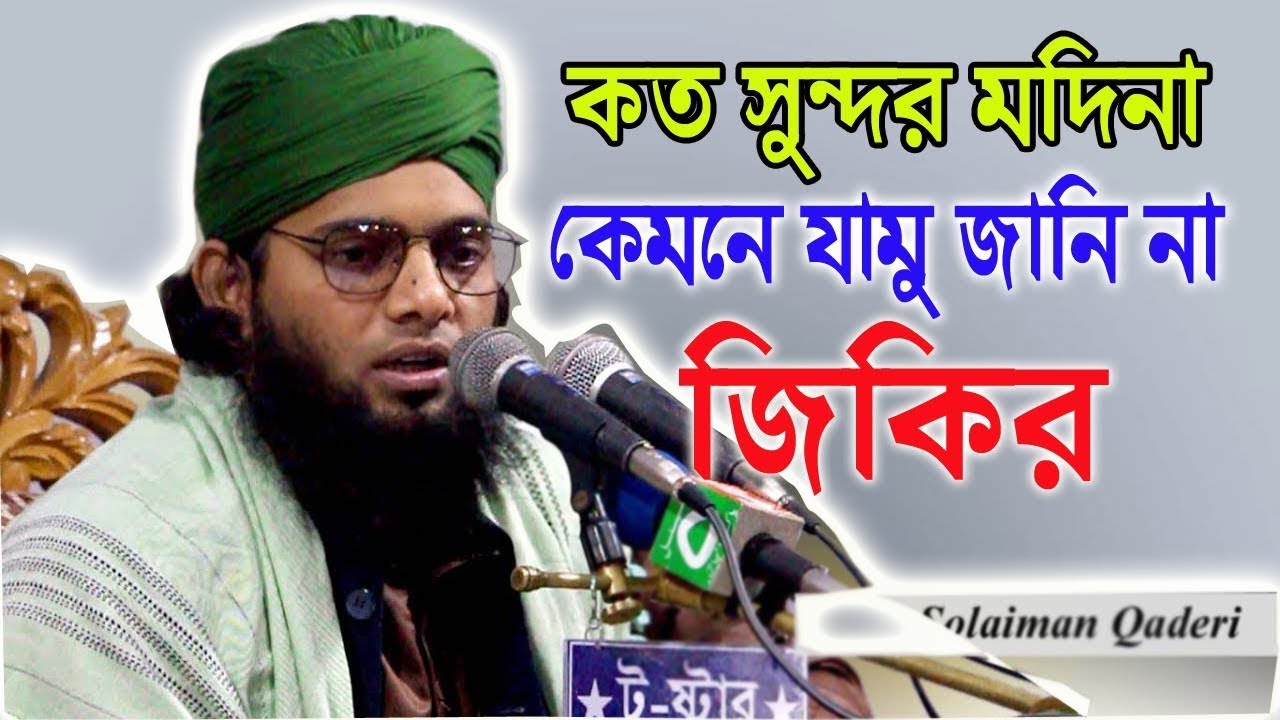 কত সুন্দর মদিনা কেমনে যামু জানি না জিকির gazi solaiman al qadri ...