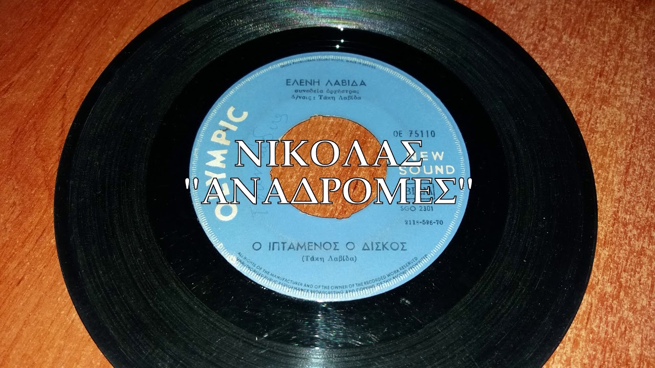 Ο ΙΠΤΑΜΕΝΟΣ Ο ΔΙΣΚΟΣ - ΕΛΕΝΗ ΛΑΒΙΔΑ - YouTube