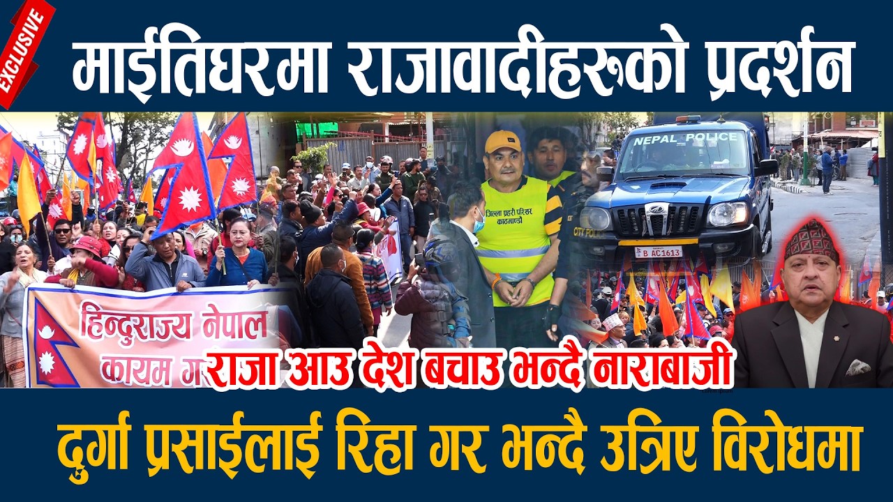 🔴LIVE: माईतिघरमा राजावादीहरुको प्रदर्शन, दुर्गा प्रसाईलाई रिहा गर भन्दै ...