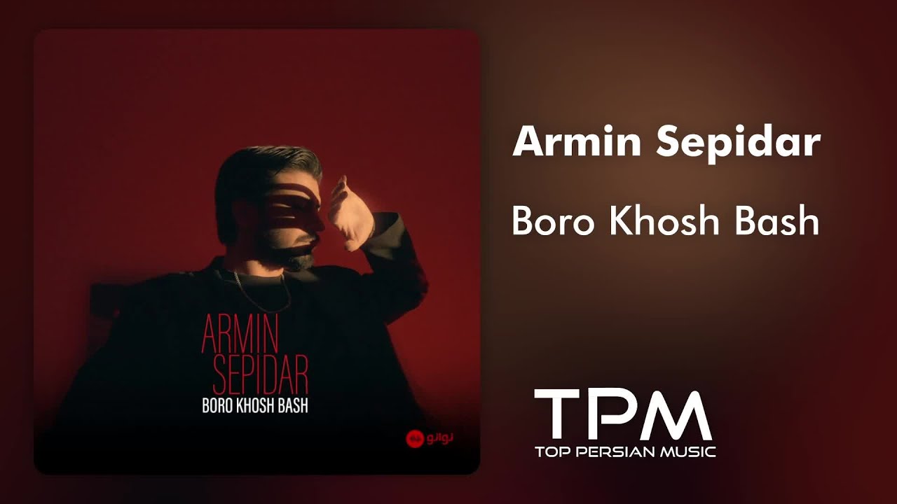 Armin Sepidar - Boro Khosh Bash | آهنگ جدید برو خوش باش از آرمین سپیدار - YouTube