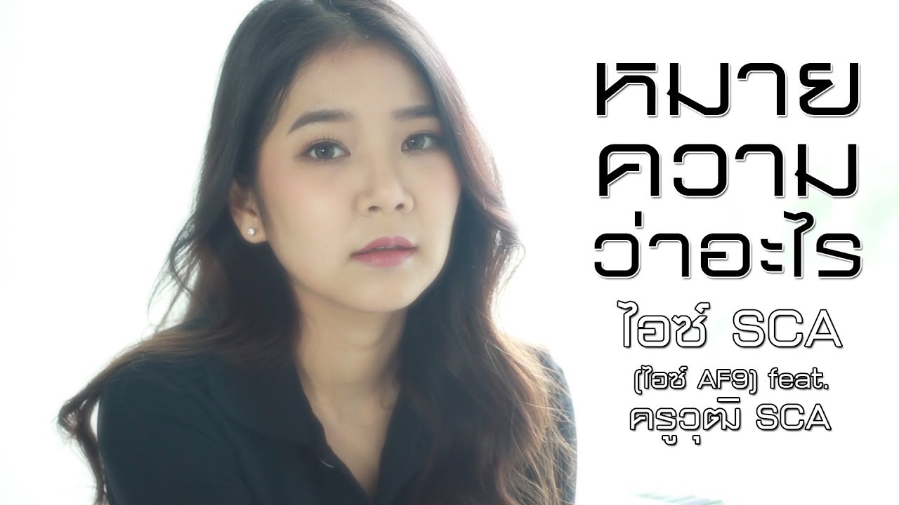 หมายความว่าอะไร - MEAN | Cover | SCA STUDIO | ไอซ์ AF9 feat. ครูวุฒิ SCA - YouTube