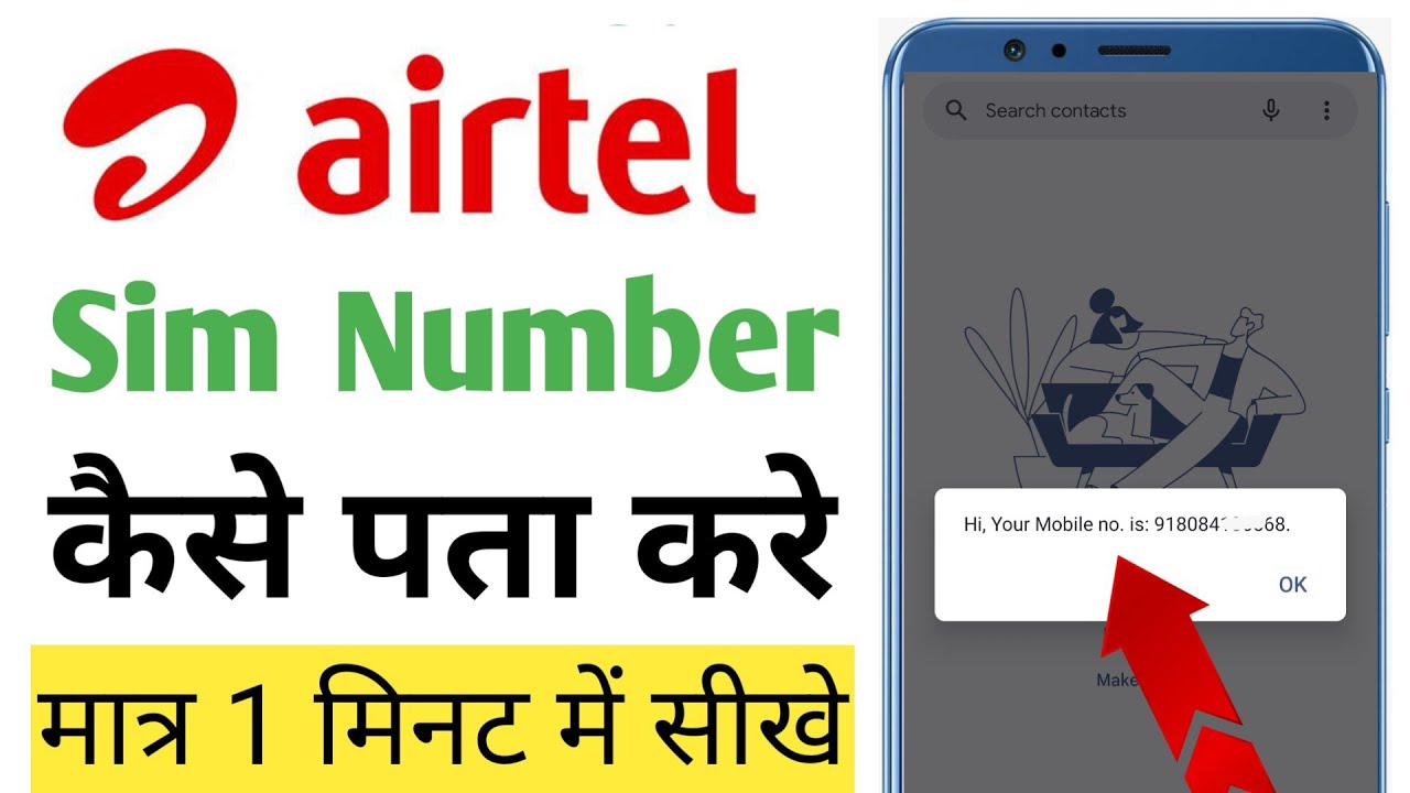 Airtel sim ka number kaise pata kare | How to find airtel sim number ...