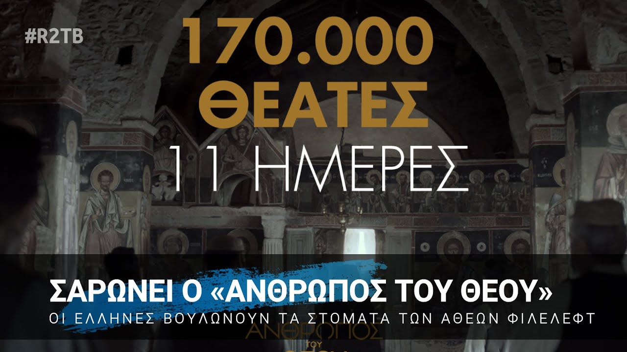 Γιατί ΣΑΡΩΝΕΙ ο «Άνθρωπος του Θεού»; (Man of God) - YouTube