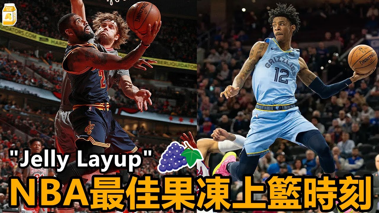 NBA 最佳超絲滑果凍上籃時刻 "Jelly Layup" 🍇 Part 2 - YouTube