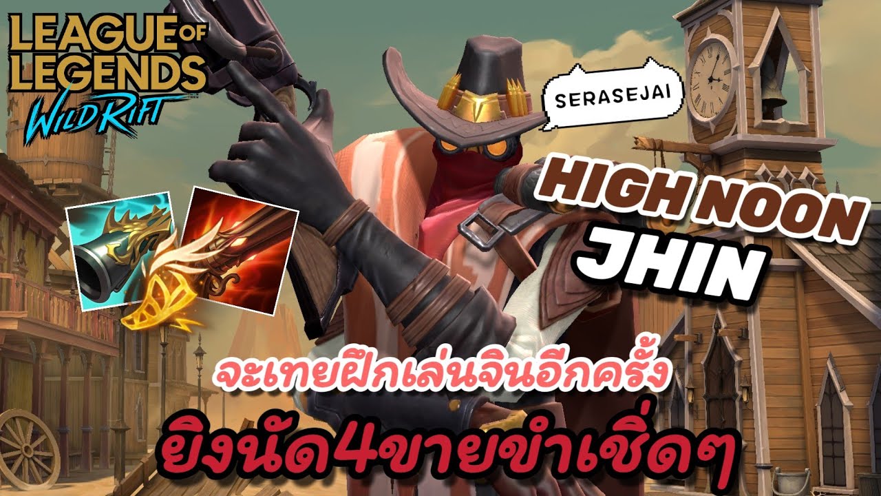 จะเทยฝึกเล่นJhin ยิงนัด4ขายขำเชิ่ดๆ💅| High Noon Jhin - LoL Wild Rift ...