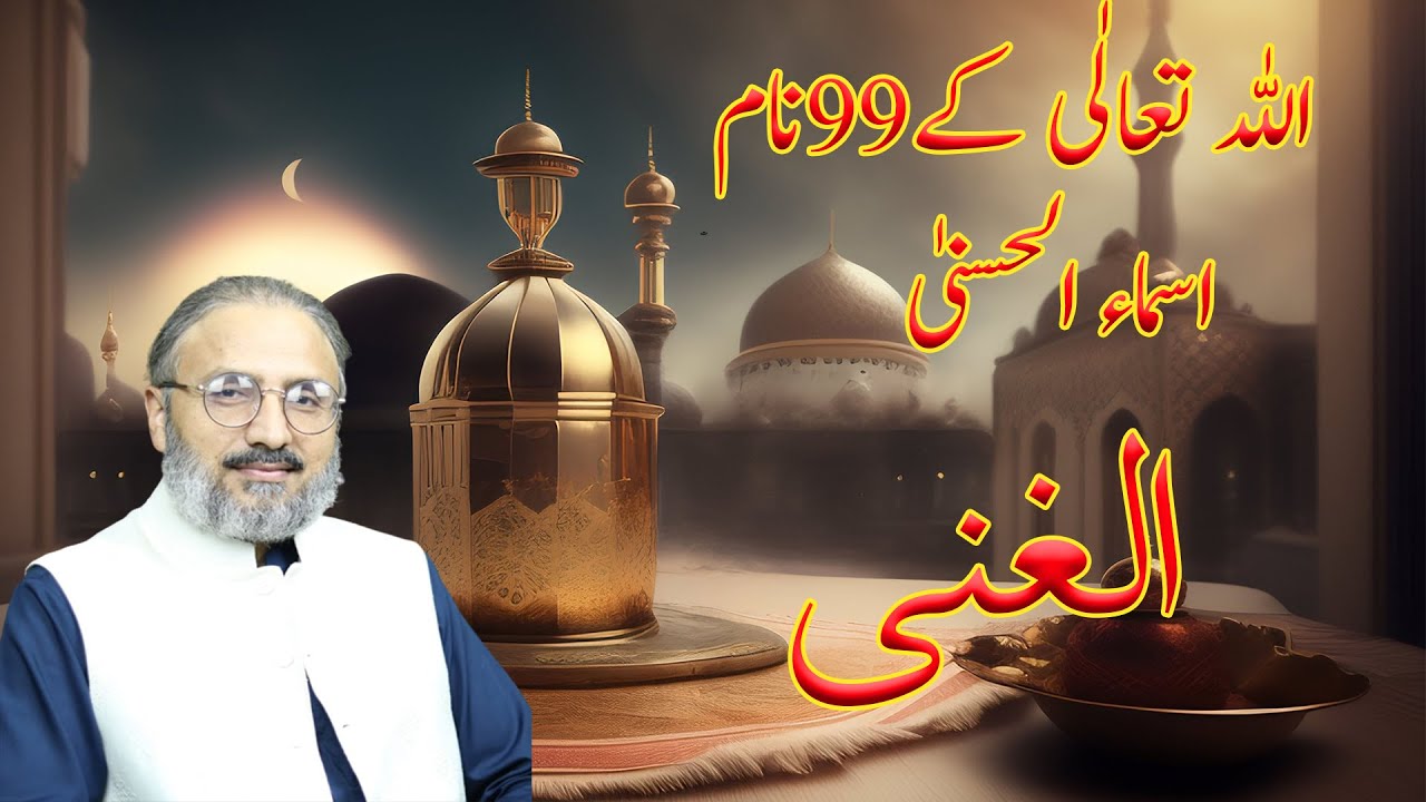 99 Names of Allah | Asma ul Husna The definition of Ghani | Allah's 99 ...