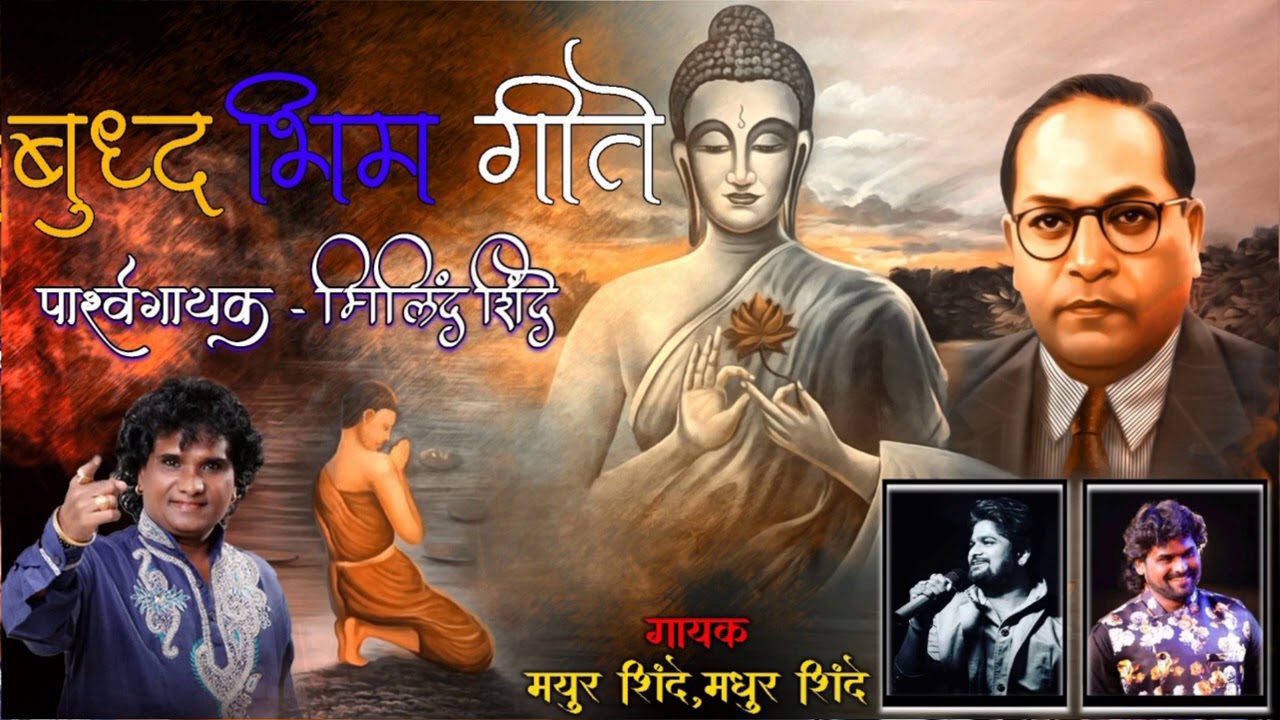 BUDDHA - BHIMGEETE | MILIND PRALHAD SHINDE | MAYUR SHINDE | MADHUR ...