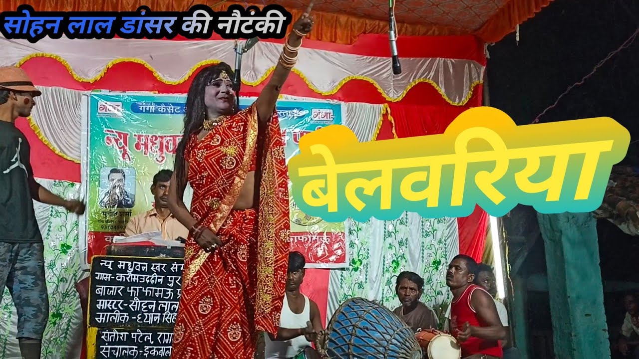 बेलवरिया - जिन जा परदेश माना बलम मोरी बतिया #sohan lal dancer ki ...