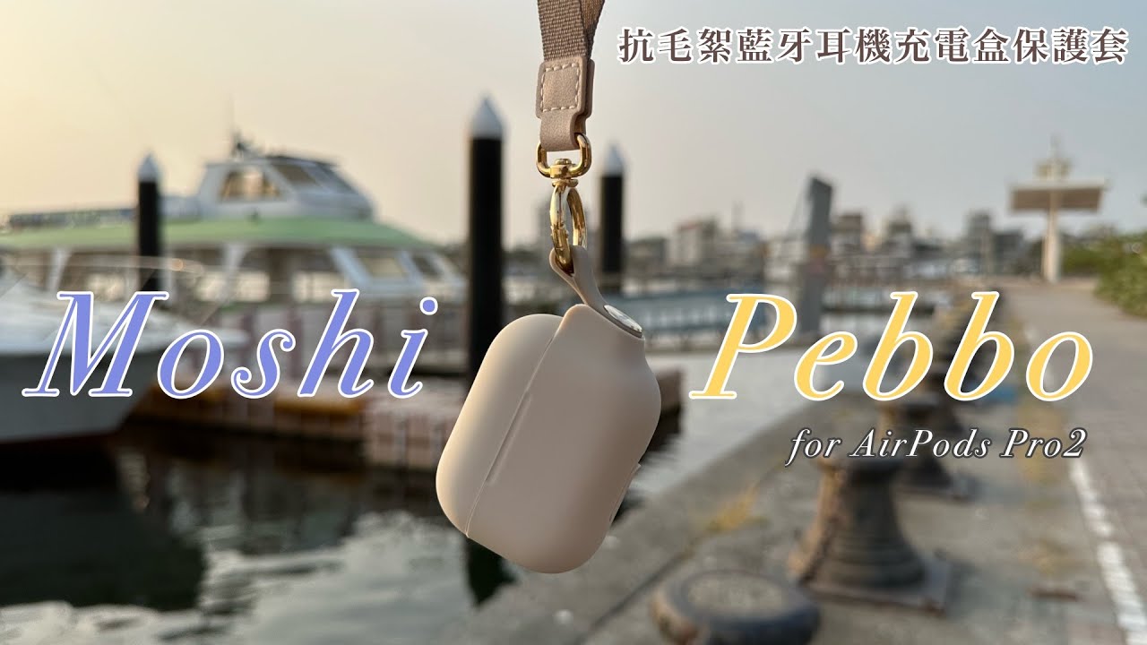 Moshi Pebbo for AirPods Pro2：真無線藍牙耳機矽膠保護套，簡單享受質感保護。 #柏儒talk3c - YouTube