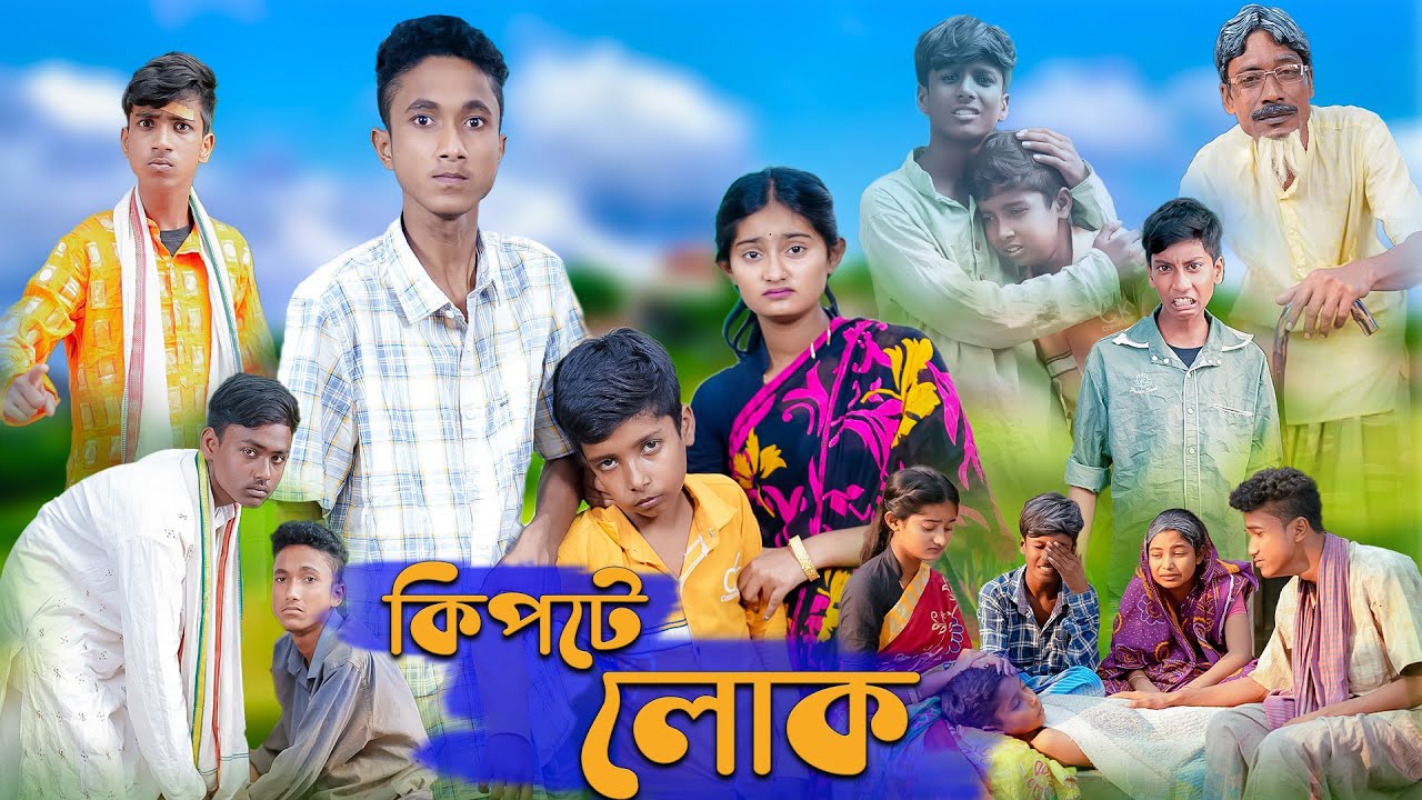 কিপটে লোক । Kipte Lok । Riyaj & Tuhina । Bangla Natok । Palli Gram TV ...