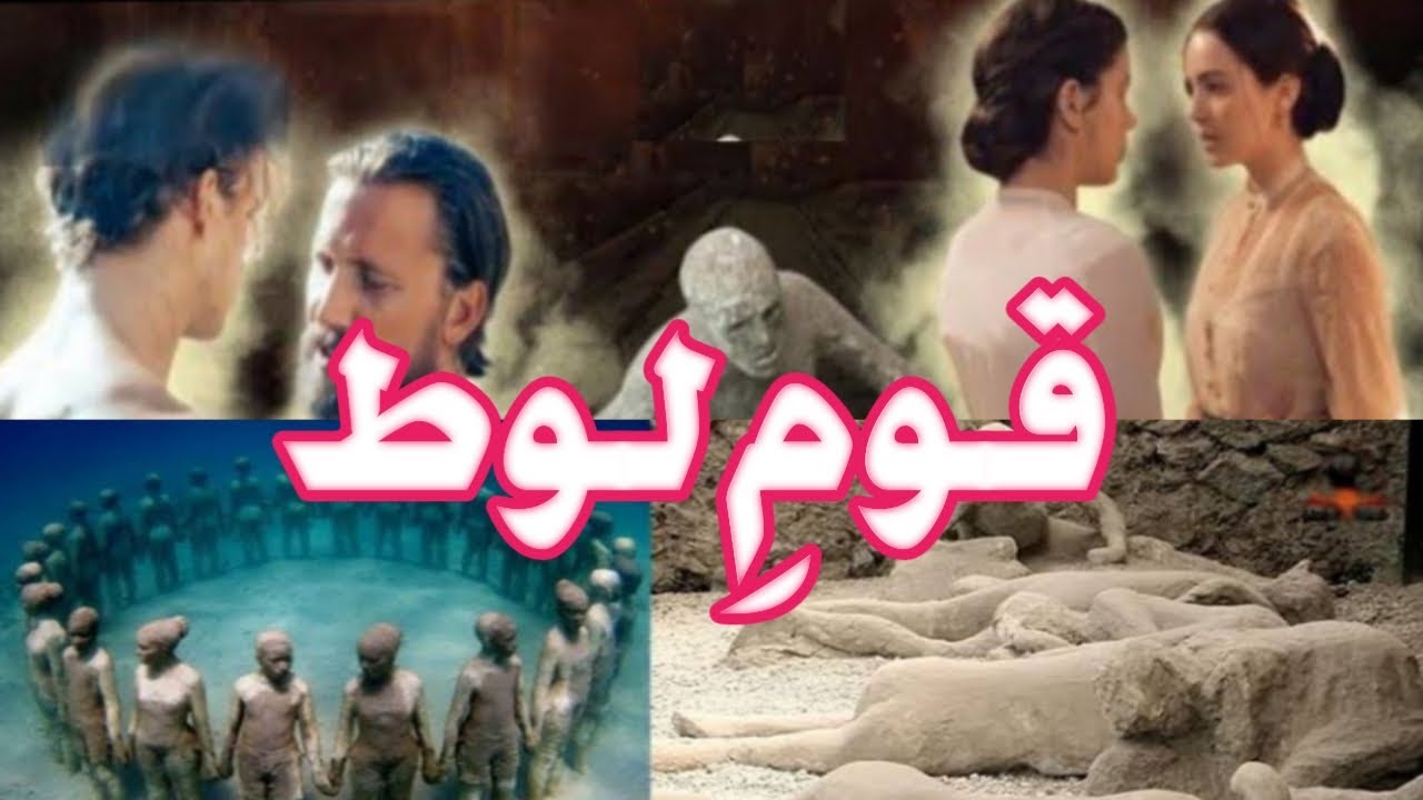 Qom e loot ka azab HD | Hazrat loot ka waqia | Story of Prophet Lut ...