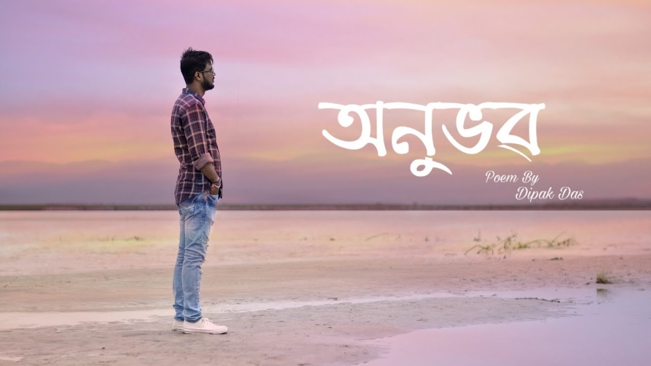 অনুভৱ | An Assamese poem by Dipak Das | - YouTube