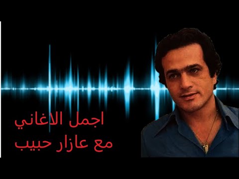 اغاني بتغرف القلب||عازار حبيب-azar habib|| مجموعة من اروع الاغاني - YouTube